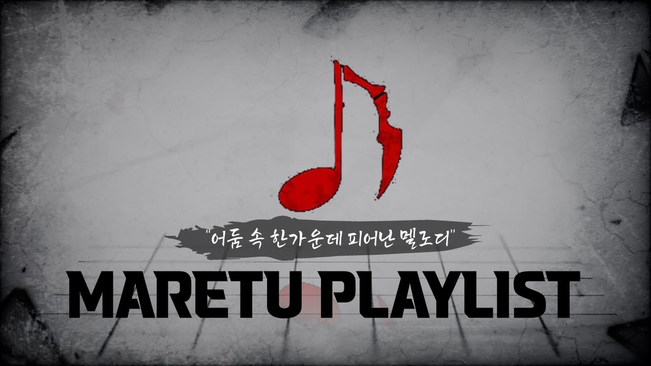 🌑 어둠 속 한가운데 피어난 멜로디 | MARETU VOCALOID 플레이리스트 | PLAYLIST - YouTube