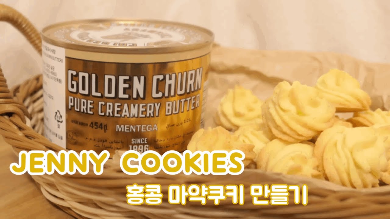 ENG)홍콩 마약쿠키 제니쿠키 만들기/How to make Jenny Cookies. - YouTube