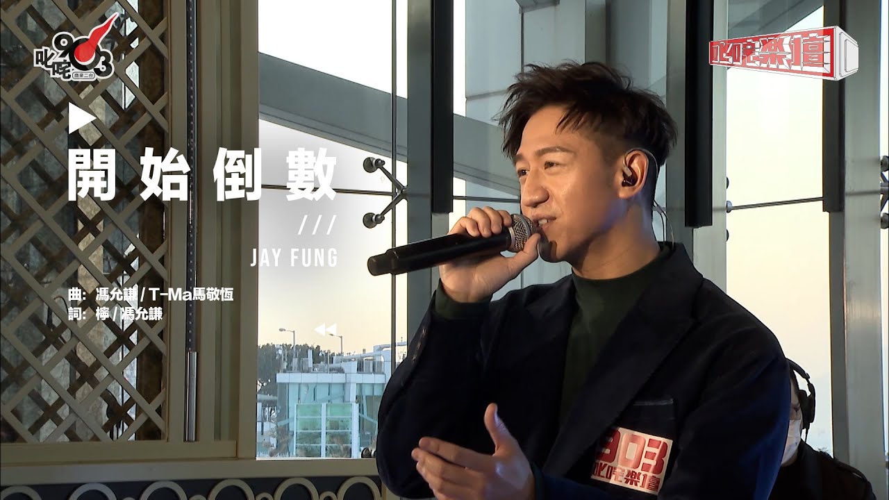 馮允謙 Jay Fung - 開始倒數 |《Awaken》Album Launch Live - YouTube