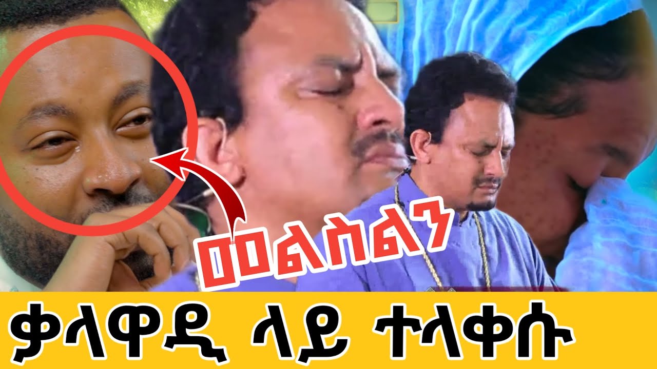 ቃለአዋዲ ላይ የተሰማው ለቅሶ | አሰግድ አዘነ | ሀዋዝ ተገኝ ወደ ኦርቶዶክስ መመለስ ተቋማዊ ዕቅበተ እምነት ...