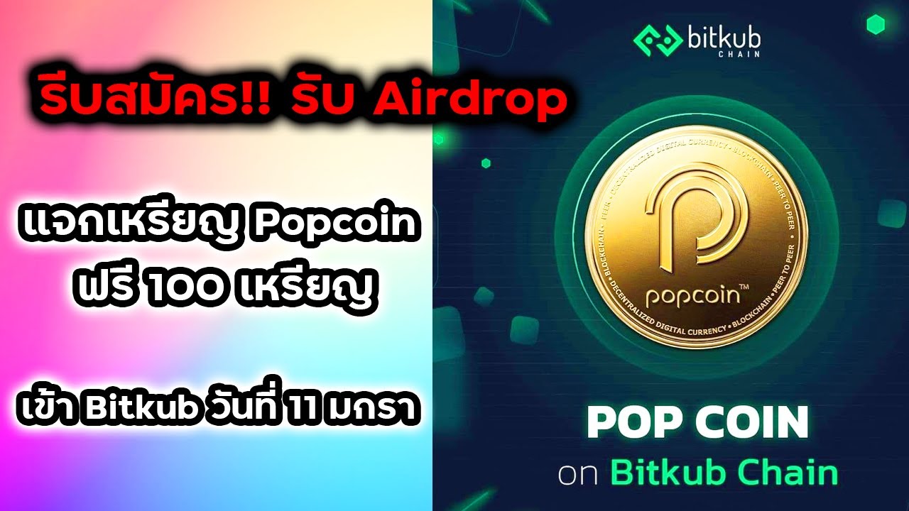 แจกฟรี! เหรียญ Popcoin 100เหรียญ / รอลิสต์ บน Bitkup 11 มกรา - YouTube