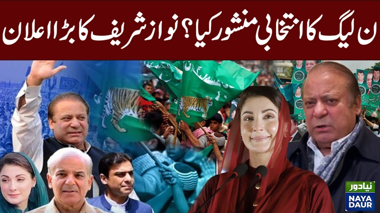 LIVE | PML -N Presenting Manifesto Regarding Election 2024 - YouTube