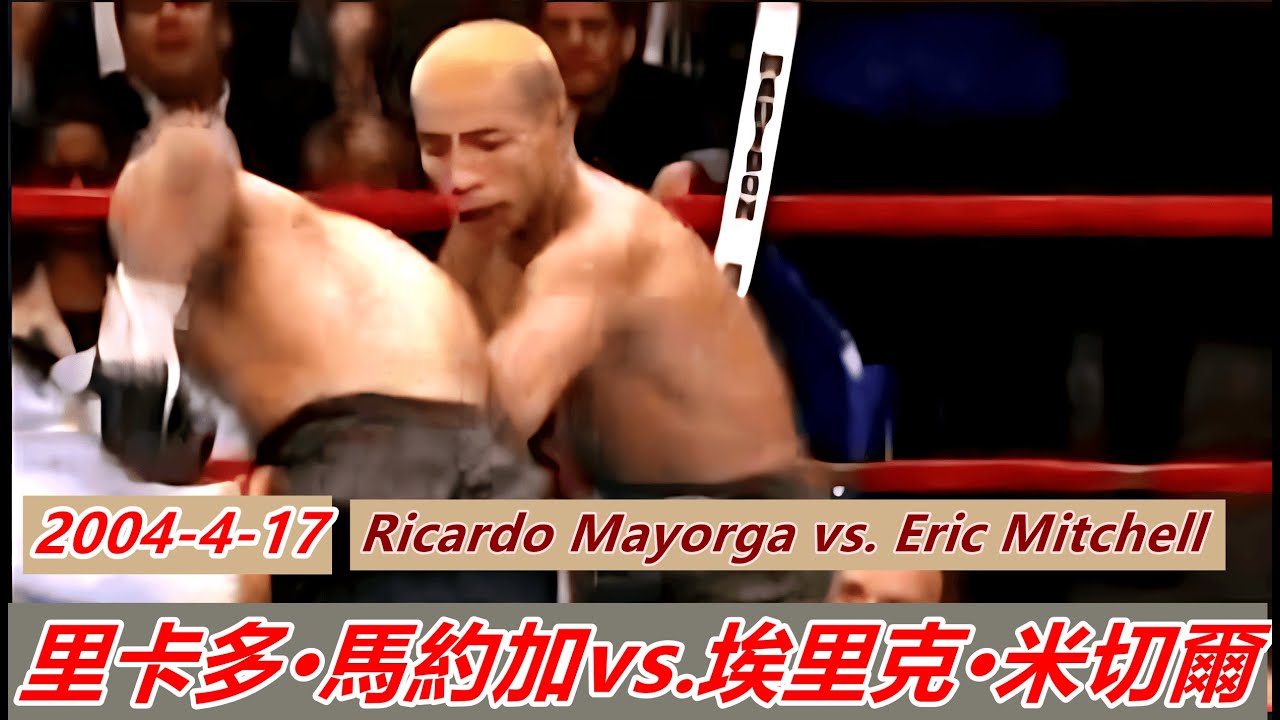 2004-4-17 Ricardo Mayorga vs. Eric Mitchell馬約加vs.米切爾|| Total Fight || Boxing Championship|| KO ...