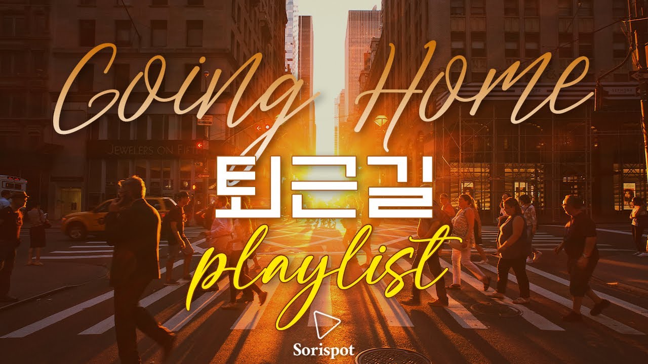[PLAYLIST] 퇴근길 감성 팝송 플리 / 오늘도 수고 많으셨습니다. / Going Home - YouTube