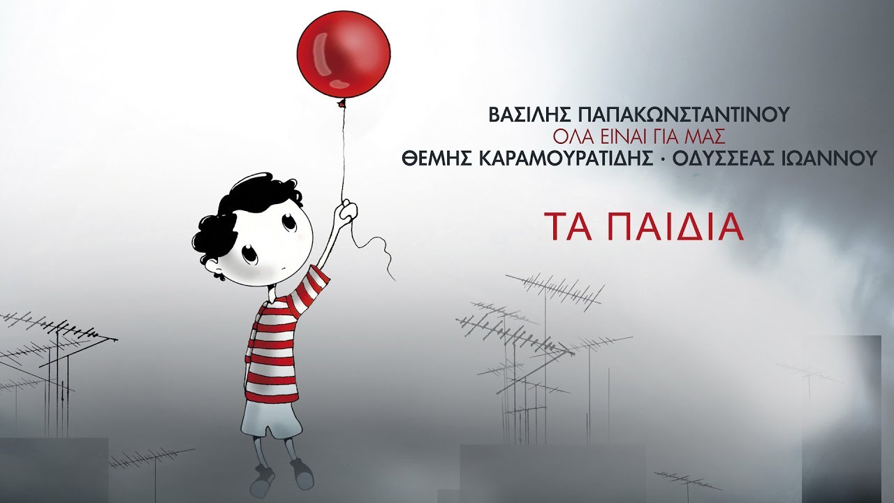Βασίλης Παπακωνσταντίνου - Τα παιδιά - Official Audio Release - YouTube