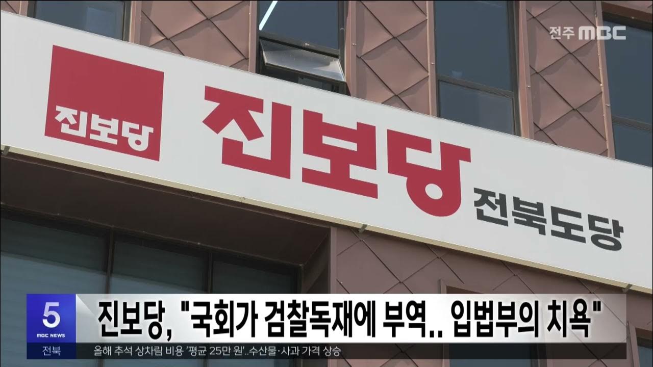진보당, "국회가 검찰독재에 부역.. 입법부의 치욕" | 전주MBC 230922 방송 - YouTube