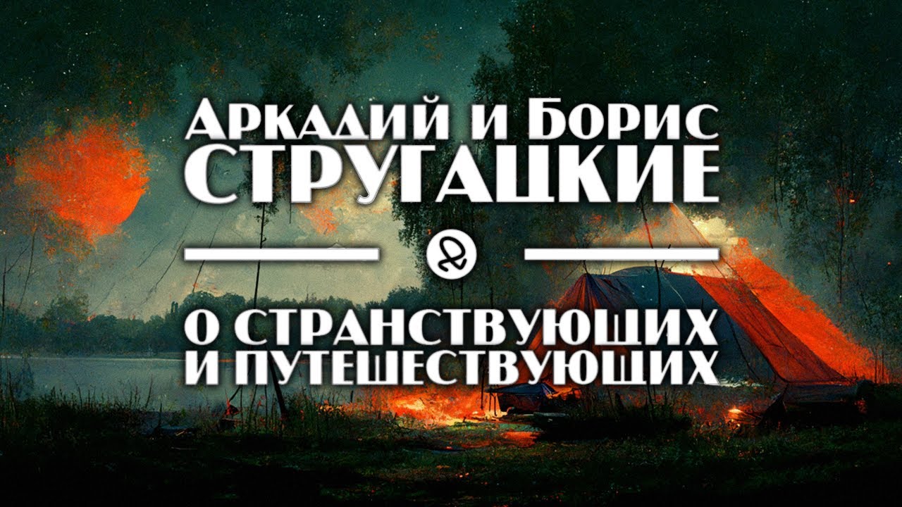 Братья Стругацкие "О странствующих и путешествующих" (1962) аудиокнига ...
