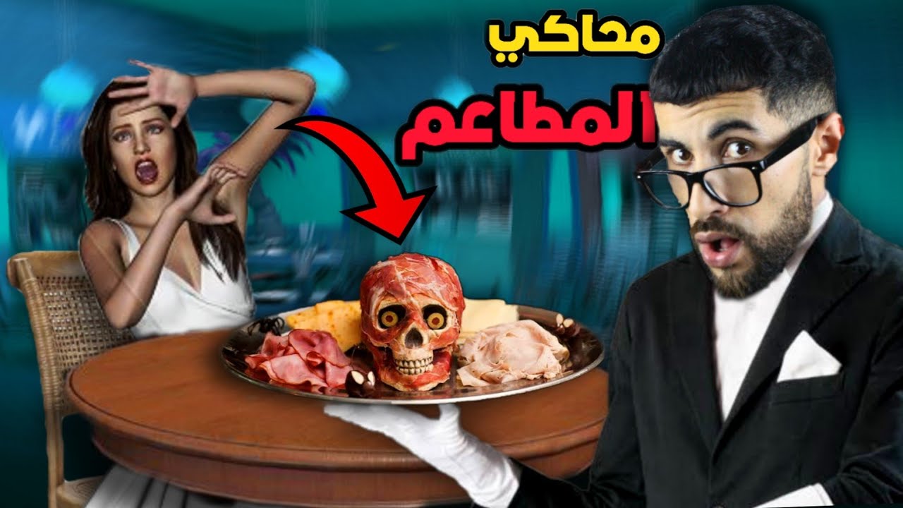 فتحت مطعم وأرعبت الزبائن في لعبة (محاكي المطعم2) kitchen simulator ...