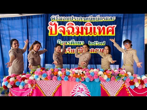 พิธีมอบประกาศนียบัตรและปัจฉิมนิเทศ ปีการศึกษา 2567