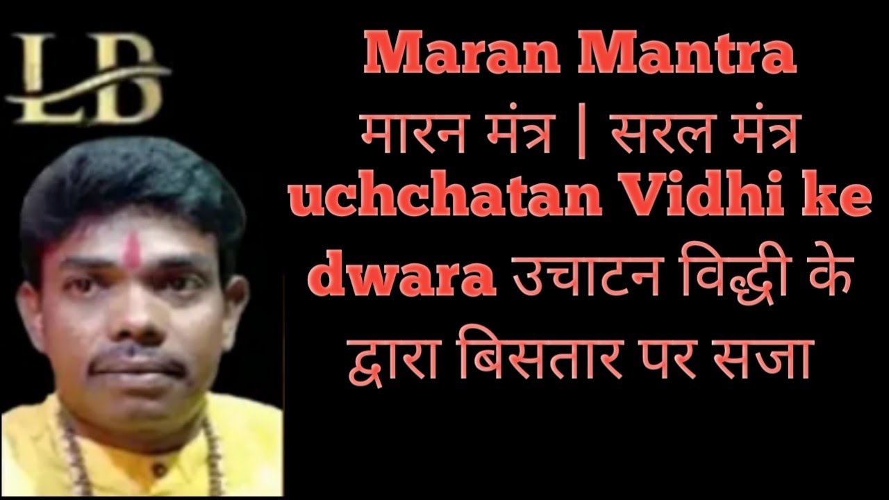 Maran Mantra मारन मंत्र | सरल मंत्र uchchatan Vidhi ke dwara उचाटन ...