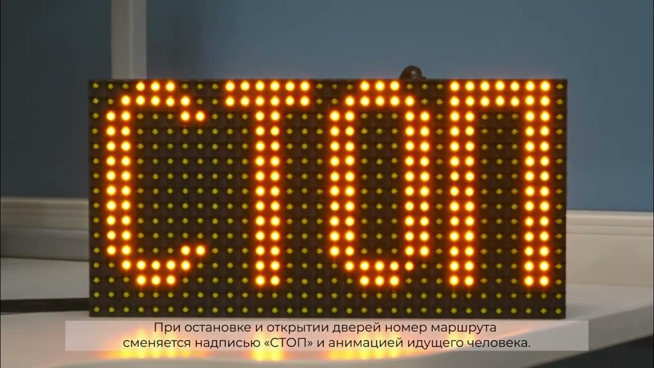 Табло для транспорта Табло ТТ1 в режиме «СТОП» - YouTube