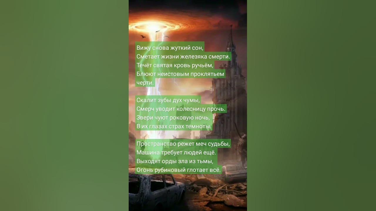 Стих жуткий сон Youtube