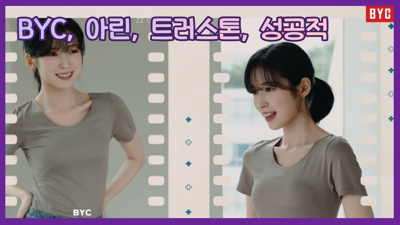 BYC, 아린, 트러스톤, 성공적 - YouTube