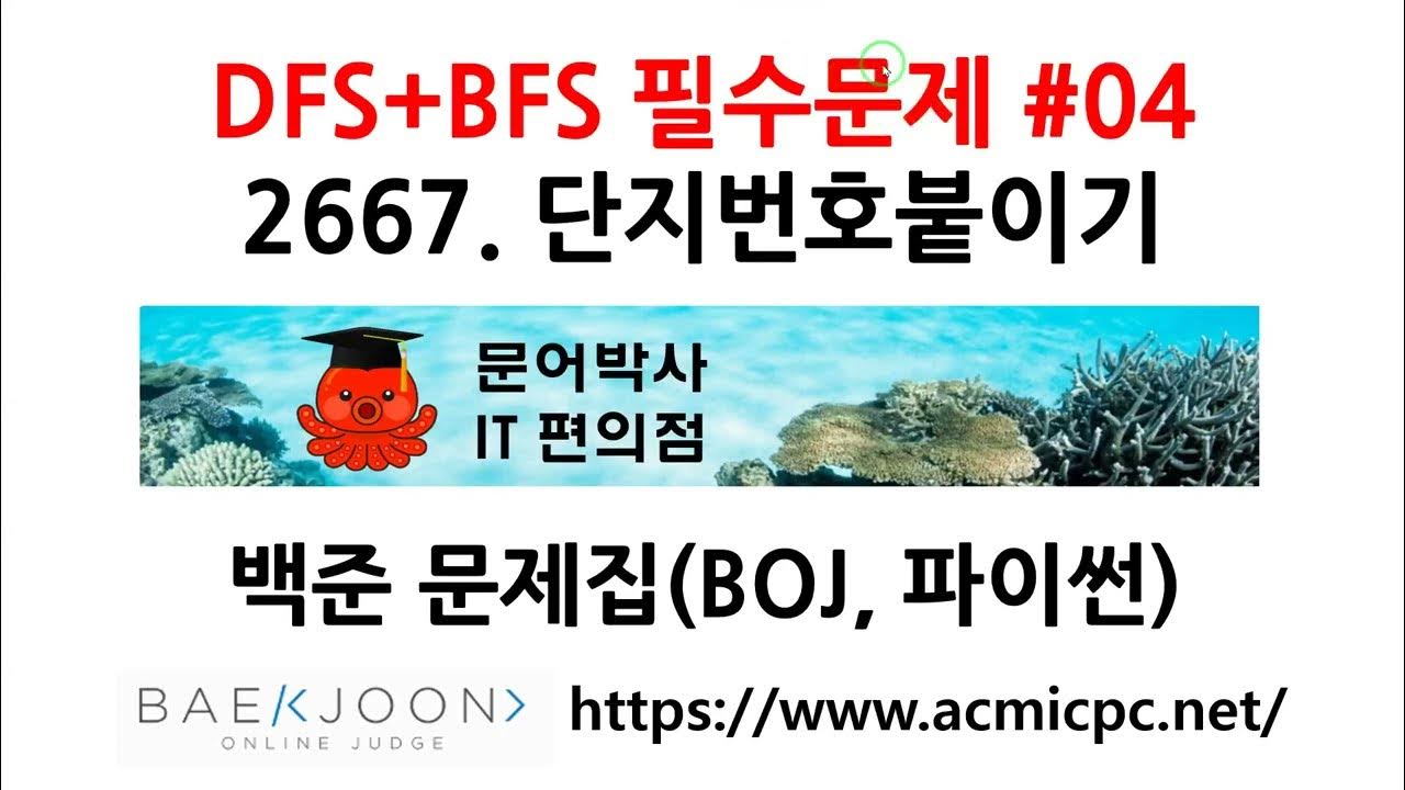[DFS+BFS 필수 문제 #04] 2667. 단지번호붙이기 (백준, 파이썬) - YouTube