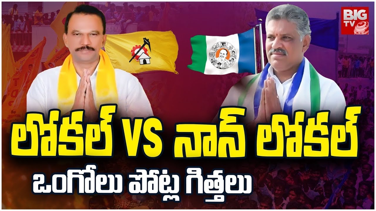Magunta Sreenivasulu Reddy Back To Parliament : లోకల్ vs నాన్ లోకల్ ...