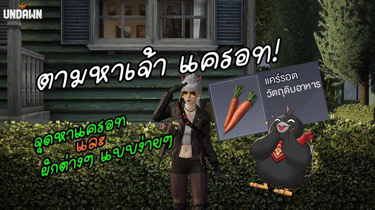GARENA UNDAWN TH. จุดฟาร์มเจ้าแครอท และ ผักต่างๆ!!!! - YouTube