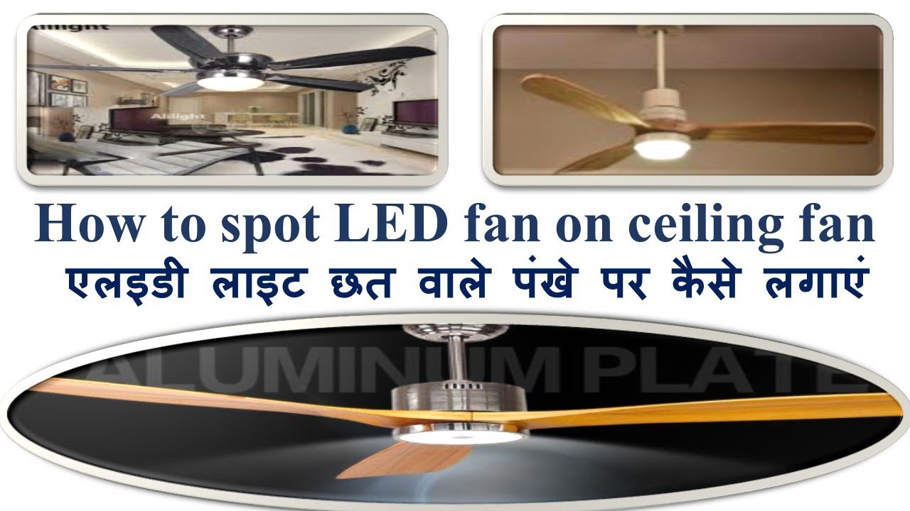 How To Apply Light In The Fan एलइडी लाइट छत वाले पंखे पर कैसे लगाएं ...