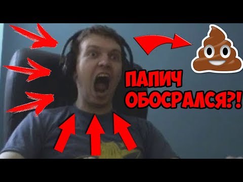 ПАПИЧ ПУКНУЛ НА СТРИМЕ