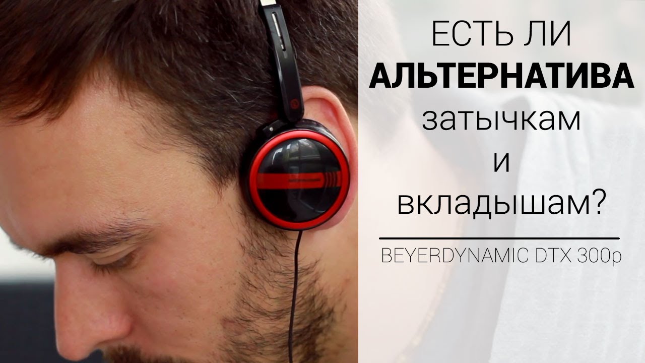 УЛЬТРА КОМПАКТНЫЕ НАУШНИКИ Обзор BEYERDYNAMIC DTX 300p - YouTube