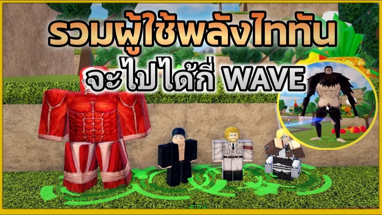 ผู้ใช้พลังไททัน เหลี่ยมทุกดอกแล้วบอกพี่น้อง จะไปได้กี่ WAVE | Roblox ...
