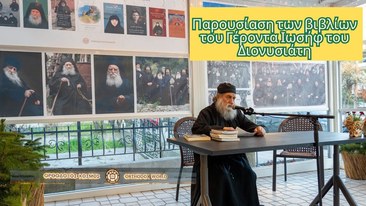 Παρουσίαση των βιβλίων του Γέροντα Ιωσήφ του Διονυσιάτη Εκδόσεις ...