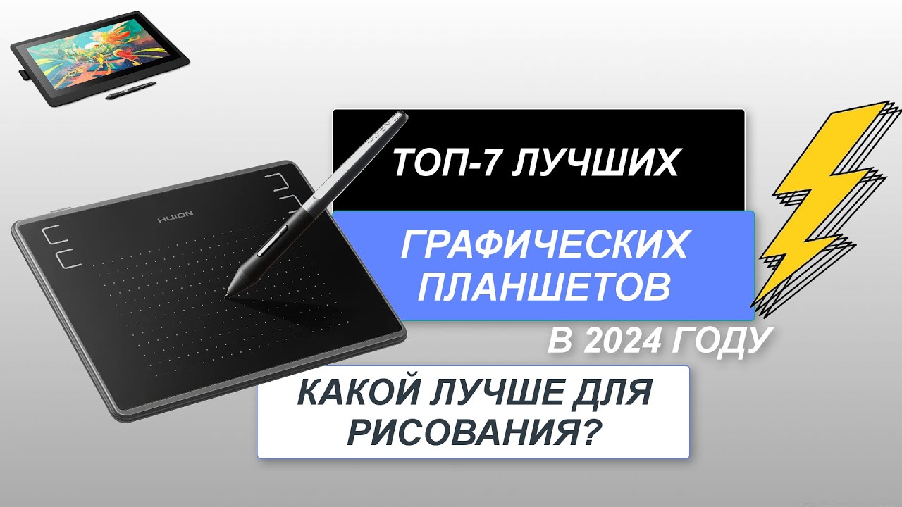 ТОП 7 Лучшие графические планшеты 🖋️ Рейтинг 2024 года🔥 Какой