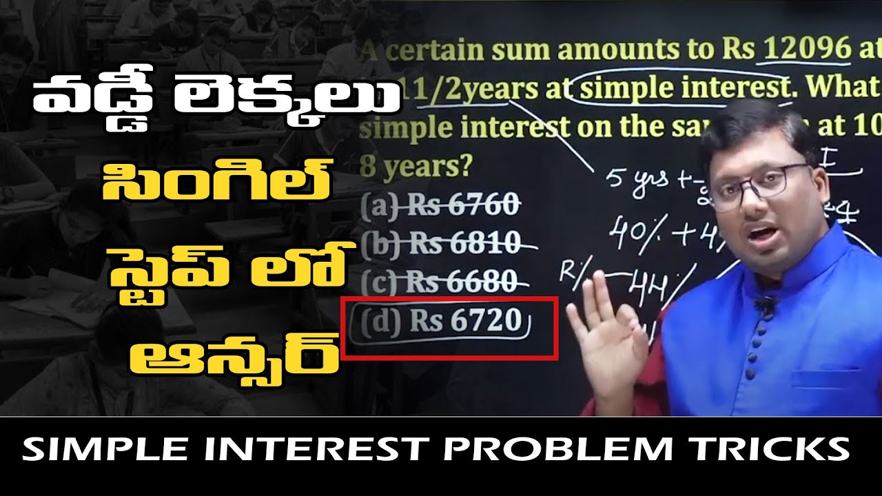 వడ్డీ లెక్కలు సింగిల్ స్టెప్ లో ఆన్సర్ Simple Interest Problems Tricks And Shortcuts Anil Nair ...