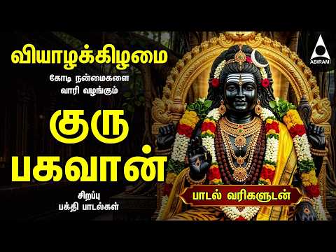 Thursday Powerful Guru Bhagavan Padalgal | Lord Guru Songs | Guru Bhagavan Tamil Devotional Songs