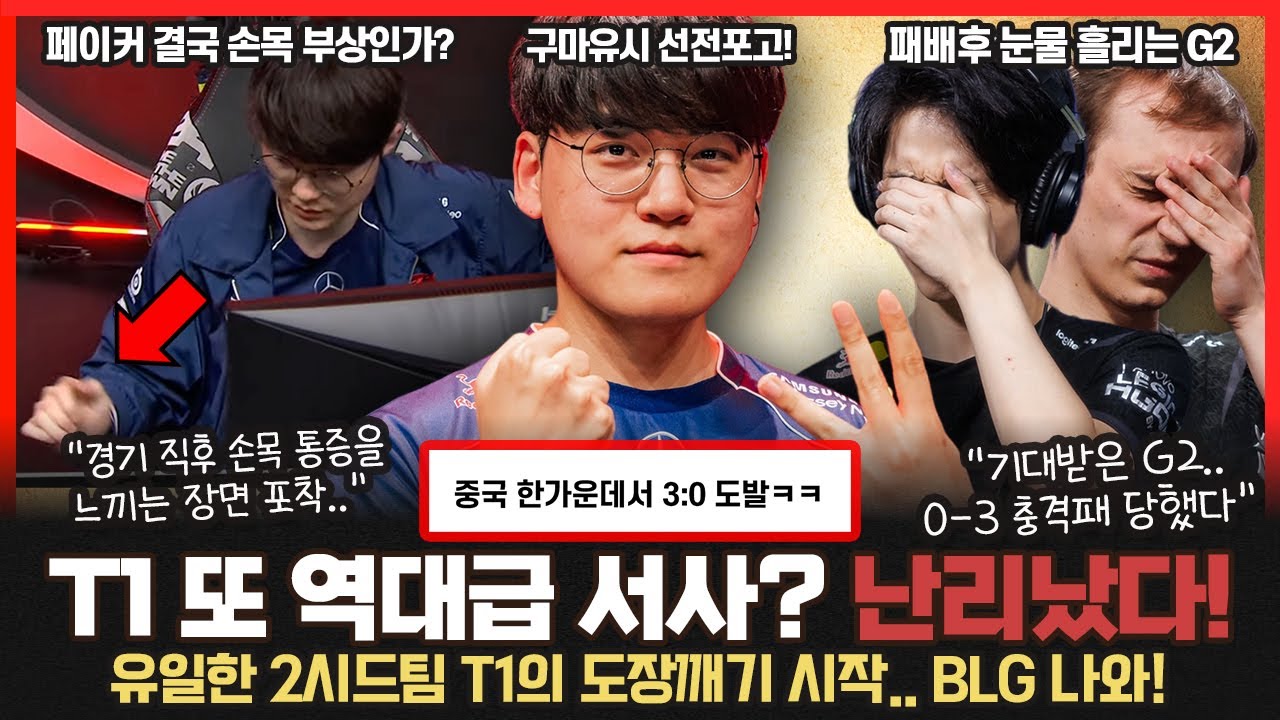 페이커 결국 경기력 비판에 대해서 답변했다... G2 잡은 T1.. 도장깨기 서사 또 만들어졌다! G2 선수들이 생각하는 T1 vs BLG 승자는? 롤이슈 붐바야 - YouTube