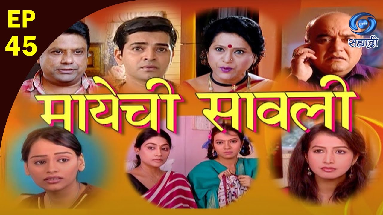 Mayechi Savali | Serial | मायेची सावली | Ep 45 - YouTube