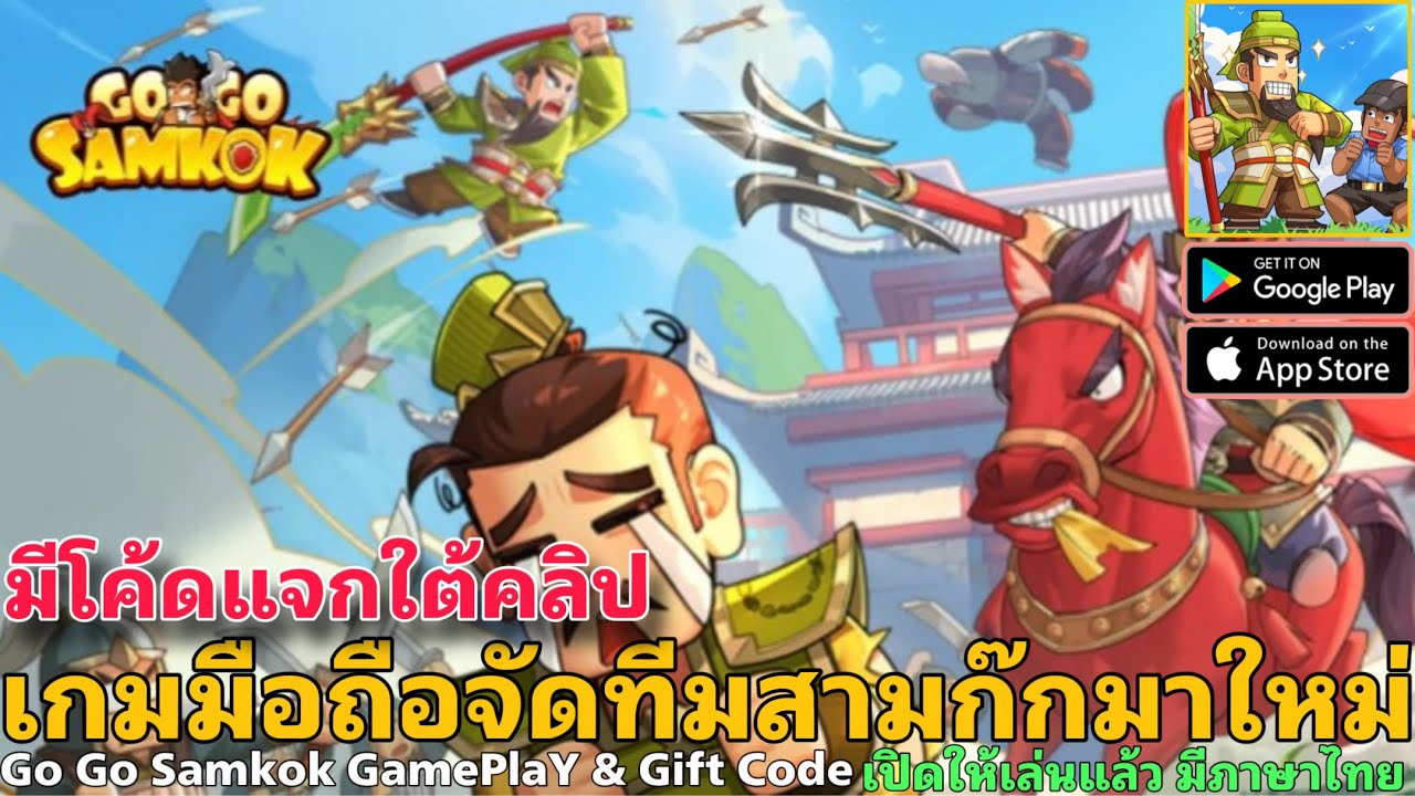 Go Go Samkok เกมมือถือจัดทีมสามก๊กมาใหม่ มีโค้ดแจก ภาษาไทย เล่นเพลินๆ ...