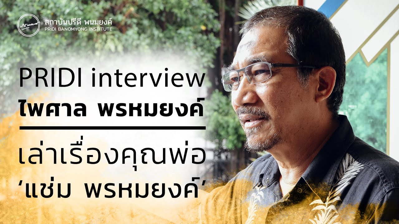ไพศาล พรหมยงค์ เล่าเรื่องคุณพ่อ “แช่ม พรหมยงค์” อดีตจุฬาราชมนตรี สมาชิกคณะราษฎร | PRIDI ...