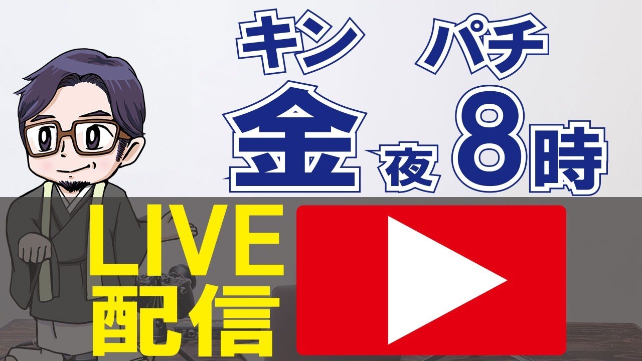 金8配信 Youtube