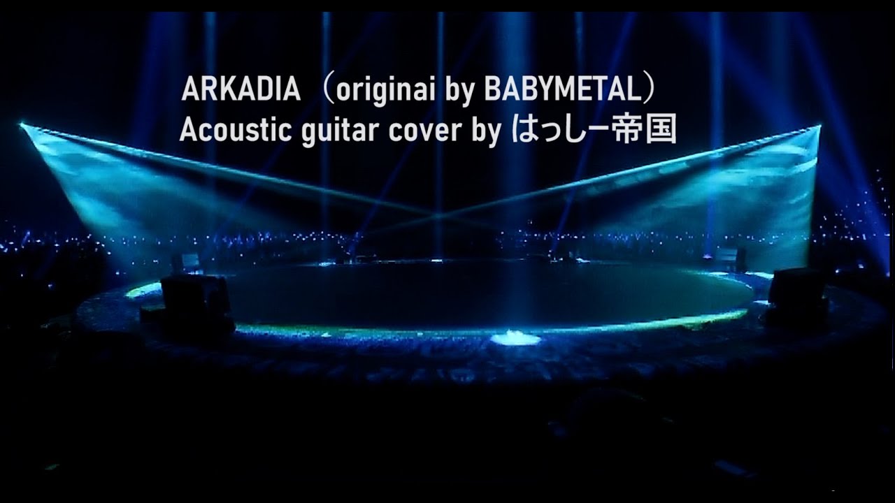👉ARKADIA（originai by BABYMETAL）Acoustic guitar cover by はっしー帝国 - YouTube
