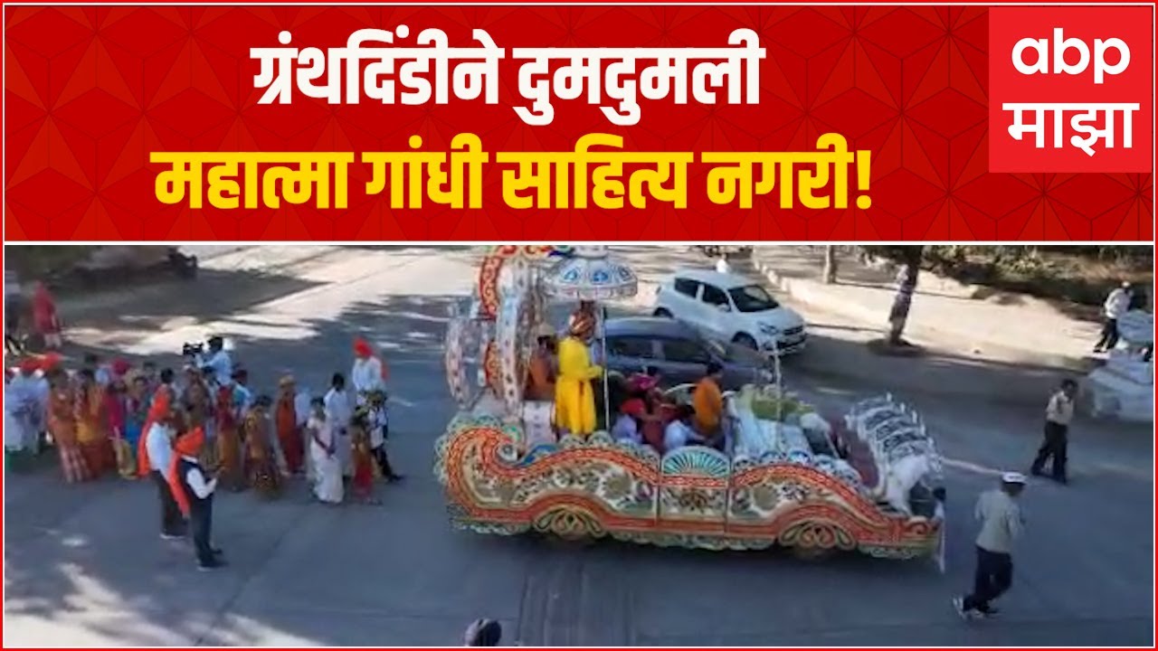 Grantha Dindi Drone View : महात्मा गांधी साहित्य नगरीत ग्रंथदिंडी ...