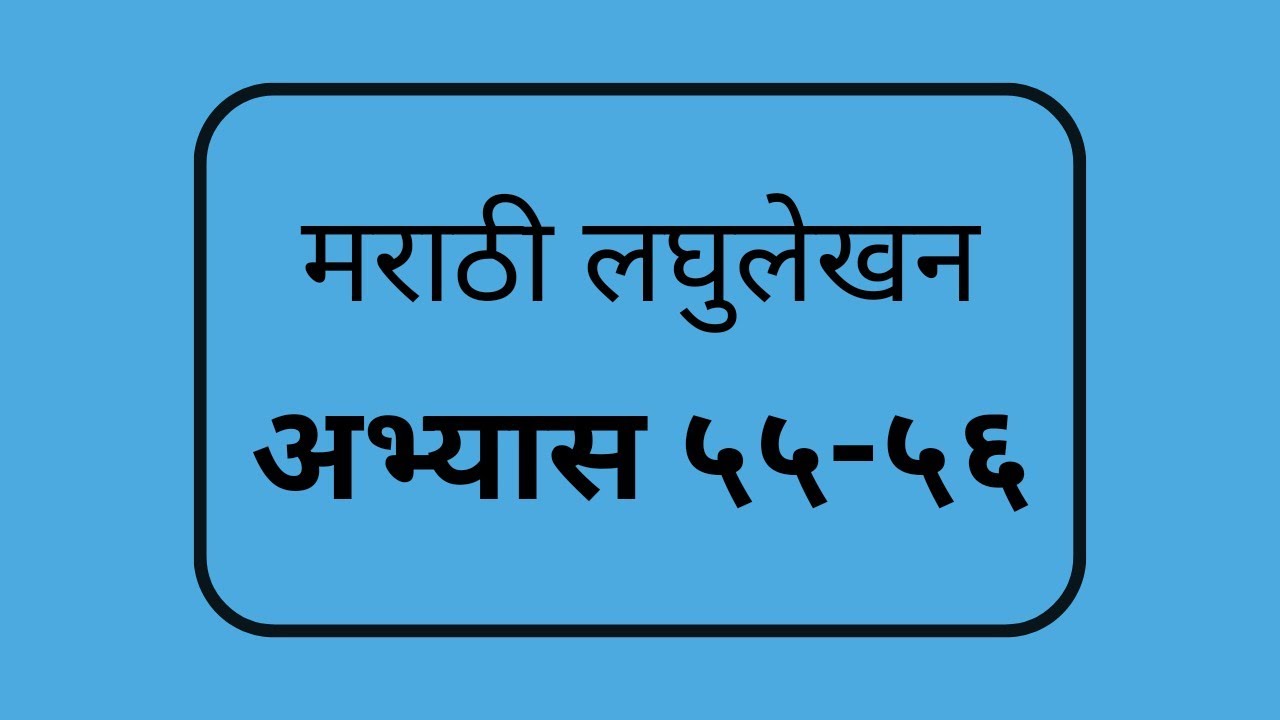 मराठी लघुलेखन अभ्यास ५५-५६ | इनामदार-कर्णिक लिपी | Marathi Shorthand ...