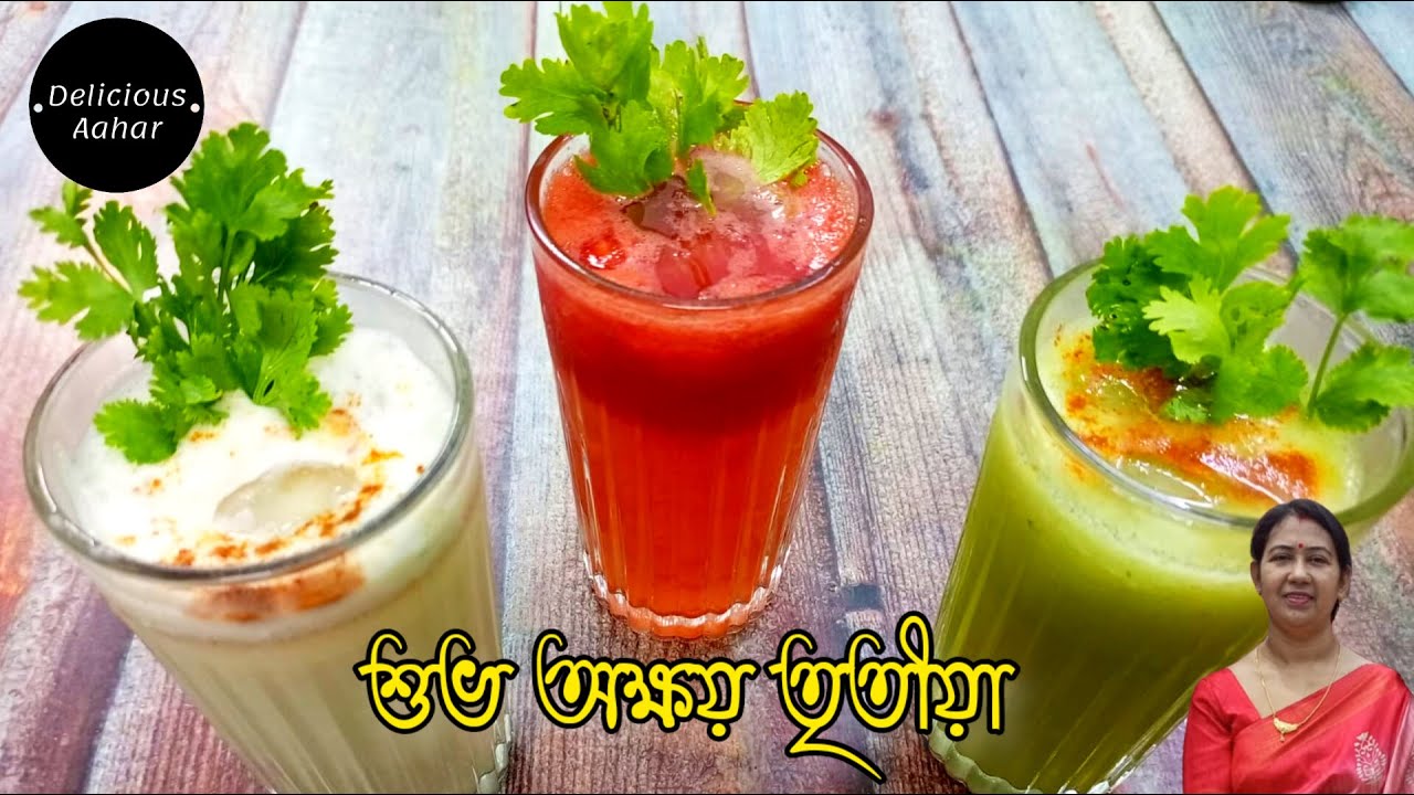 ঘরোয়া কিছু উপকরণ দিয়ে তৈরী তিন ধরণের সরবত।Three types of sarabat made ...