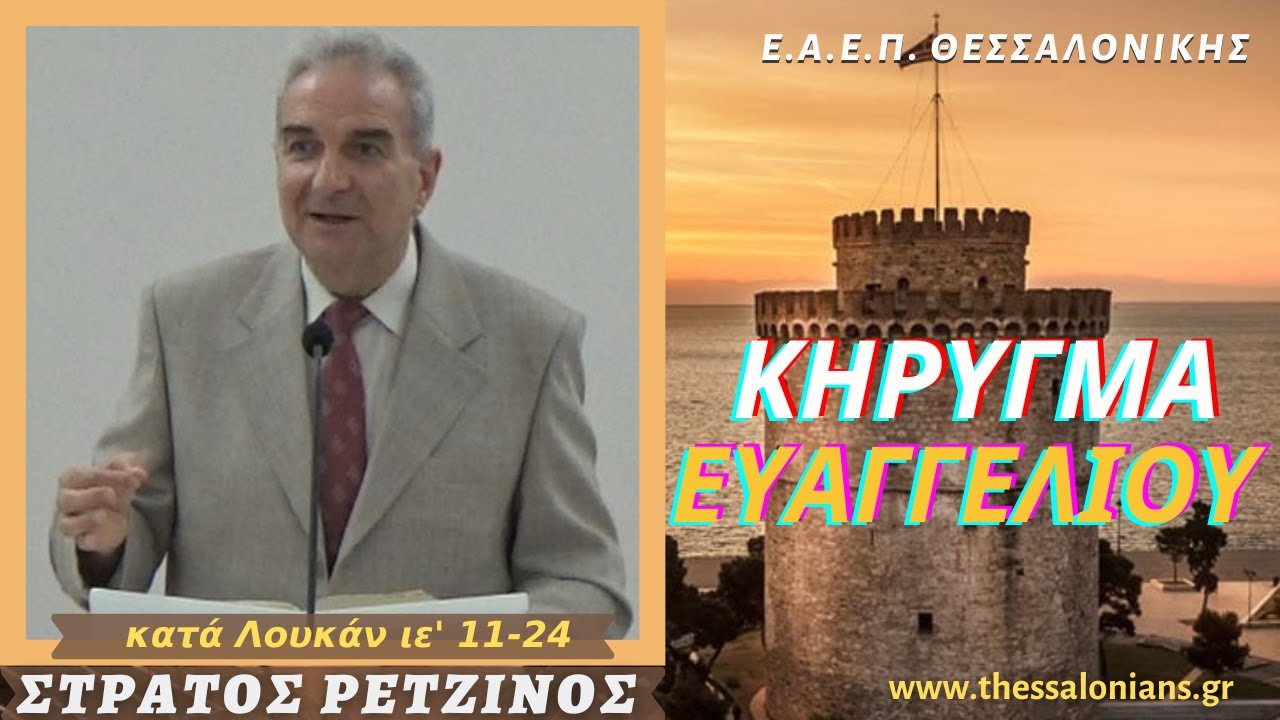 Στράτος Ρετζίνος 03-08-2022 | Η Πατρική Σπλαχνική Αγάπη Του Θεού | κατά ...