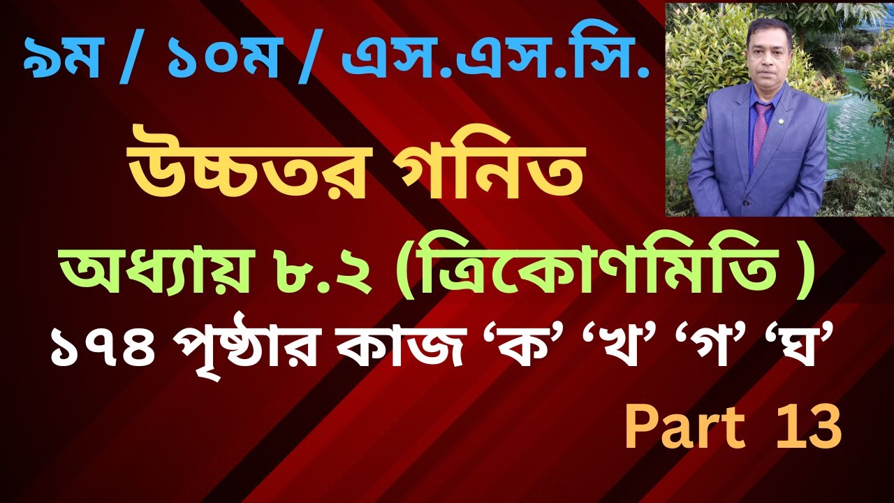 SSC Higher Math Chapter 8.2 |||ত্রিকোণমিতি-৮.২ |9-10 Higher Math 8.2 | Page 174 // Part 13 - YouTube
