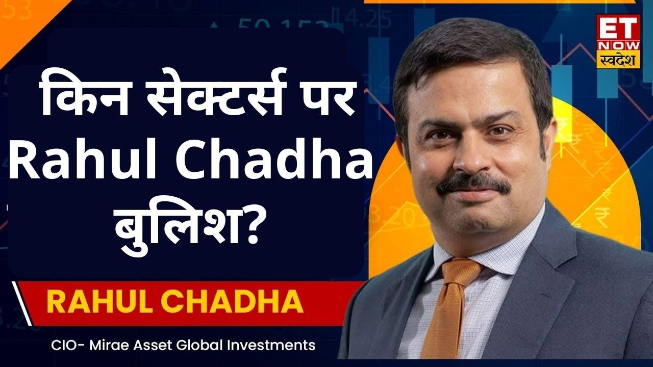 Rahul Chadha Market Outlook: राहुल चड्डा से जानिए किन सेक्टर्स में उभर ...