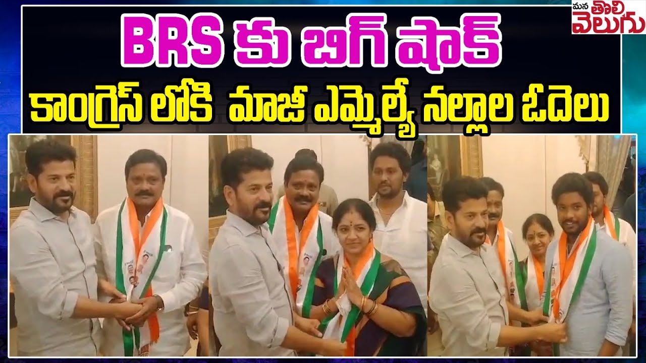 BRS కు బిగ్ షాక్కాంగ్రెస్ లోకి మాజీ ఎమ్మెల్యే నల్లాల ఓదెలు || Nallala Odelu Jion In Congress ...