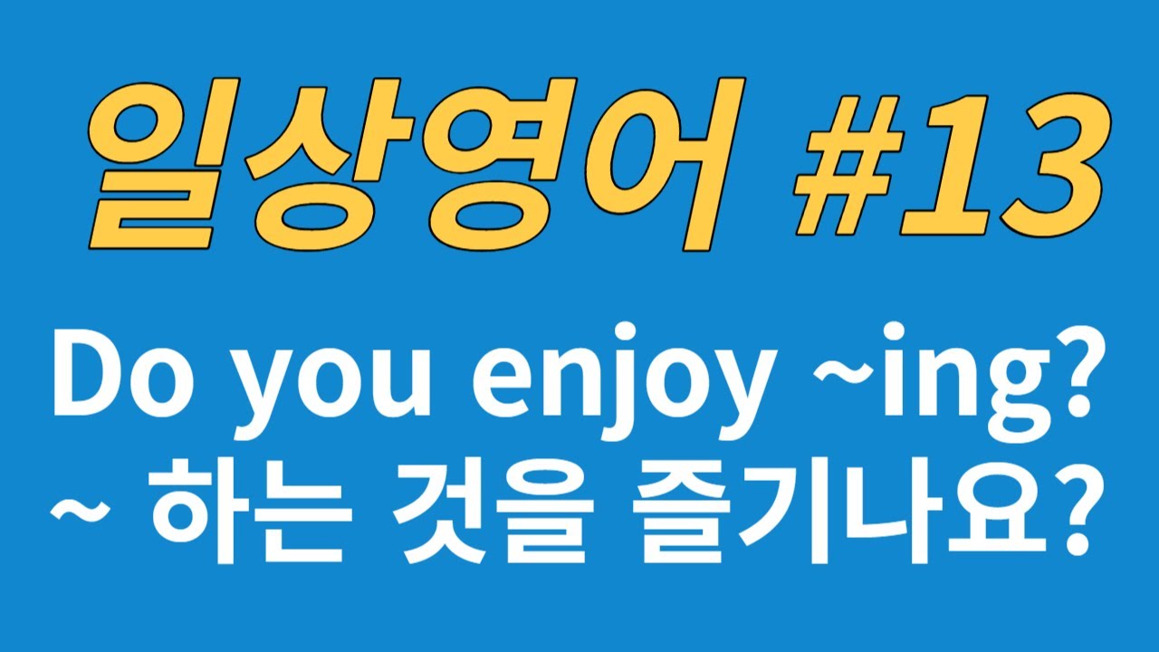 (일상영어 #13) Do you enjoy ~ing? l ~ 하는 것을 즐기나요? l YES or NO l 영어회화 l 영어듣기 ...