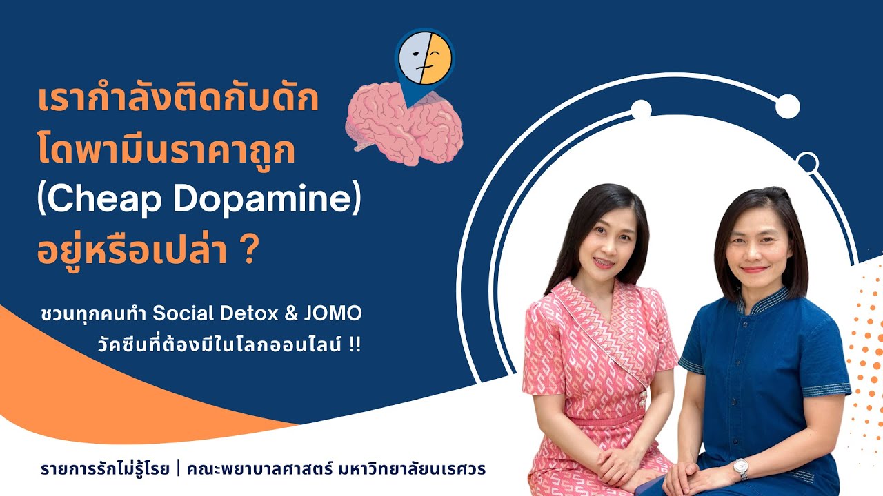 เรากำลังติดกับดัก โดพามีนราคาถูก (Cheap Dopamine Trap) อยู่หรือเปล่า ...