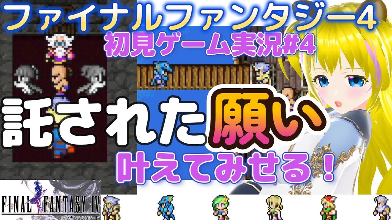 【ファイナルファンタジー4 PART4】配信予定枠です【ネタバレあり】初見プレイ 初見さん歓迎 ゲーム実況者 女性実況者 ライブ配信中 新人Vtuber ff4 FF4 ff4 女性配信者 ...