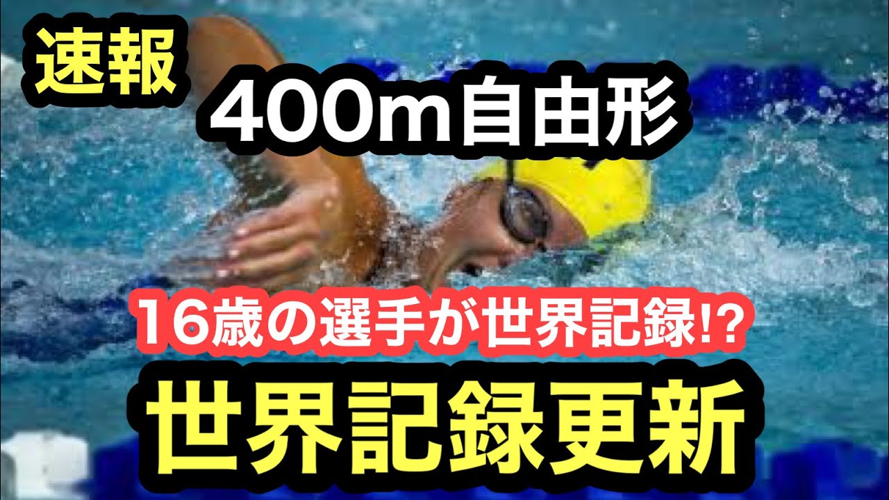 【速報】400m自由形、世界記録更新 - YouTube
