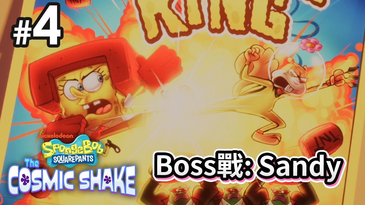 #4 Boss戰: Sandy《海綿寶寶 SpongeBob SquarePants: The Cosmic Shake》 - YouTube