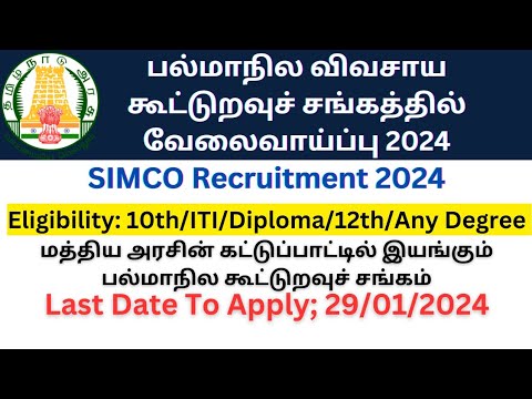 SIMCO Recruitment 2024 In Tamil/பல்மாநில விவசாய கூட்டுறவுச் சங்கத்தில் வேலை 2024 - YouTube