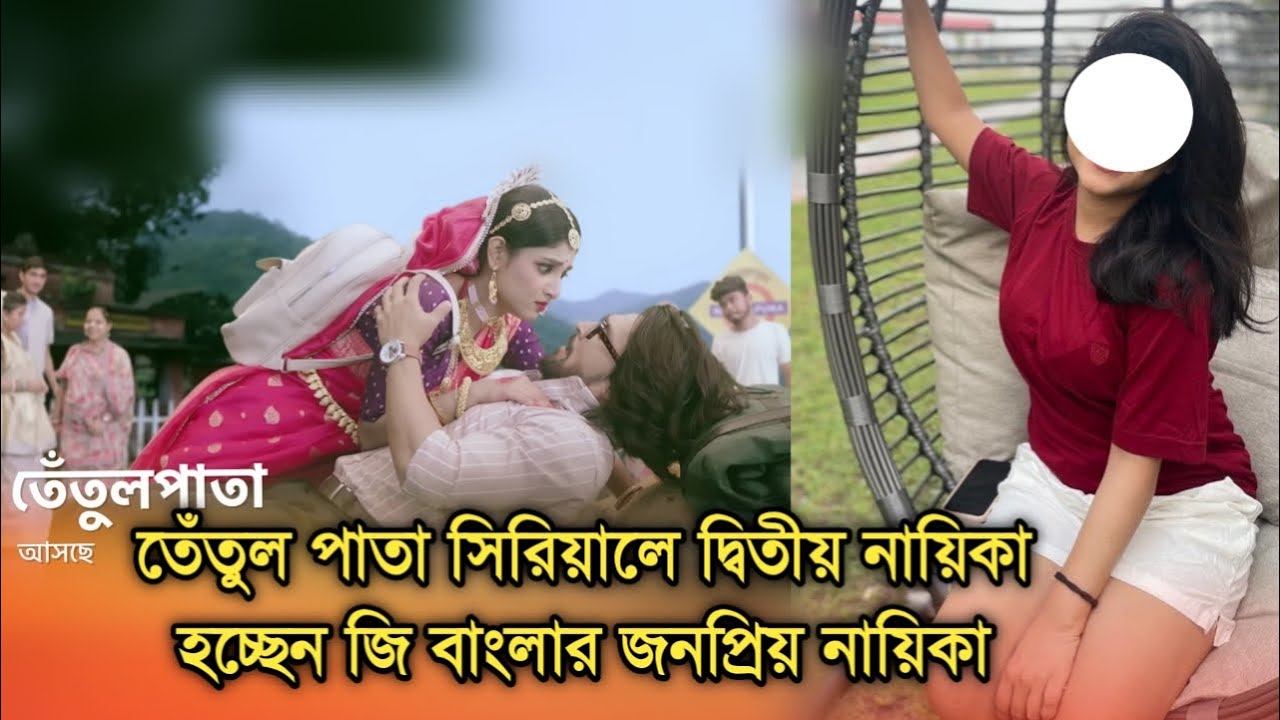 তেঁতুলপাতা সিরিয়ালে দ্বিতীয় নায়িকা হচ্ছেন খুব জনপ্রিয় টেলি নায়িকা ...