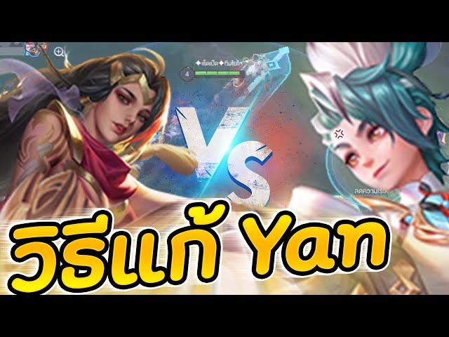 Rov : Yena แนวทางการเดินเกม เจอ Yan(วิธีชนเลนหยาน)