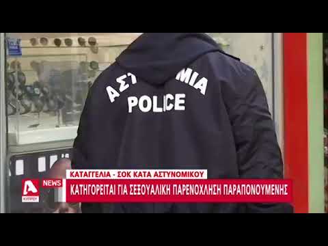 ΚΑΤΑΓΓΕΛΙΑ ΕΝΑΝΤΙΟΝ ΑΣΤΥΝΟΜΙΚΟΥ ΓΙΑ ΣΕΞΟΥΑΛΙΚΗ ΠΑΡΕΝΟΧΛΗΣΗ - YouTube